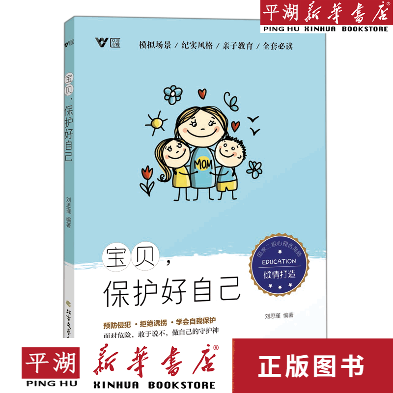 【书籍】宝贝保护好自己