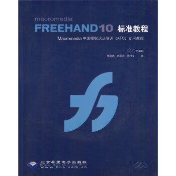 Macromedia FREEHAND10标准教程 张瑞娟,焦昭君,周珂令【书】