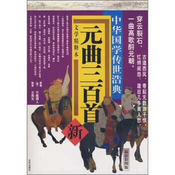 元曲三百首 吴兆基 编