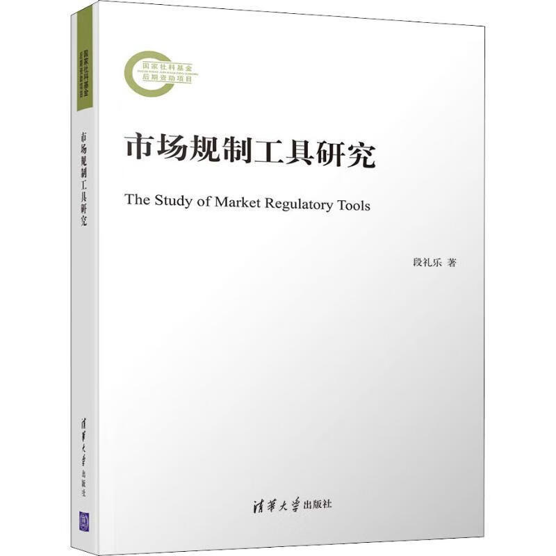 市场规制工具研究 段礼乐