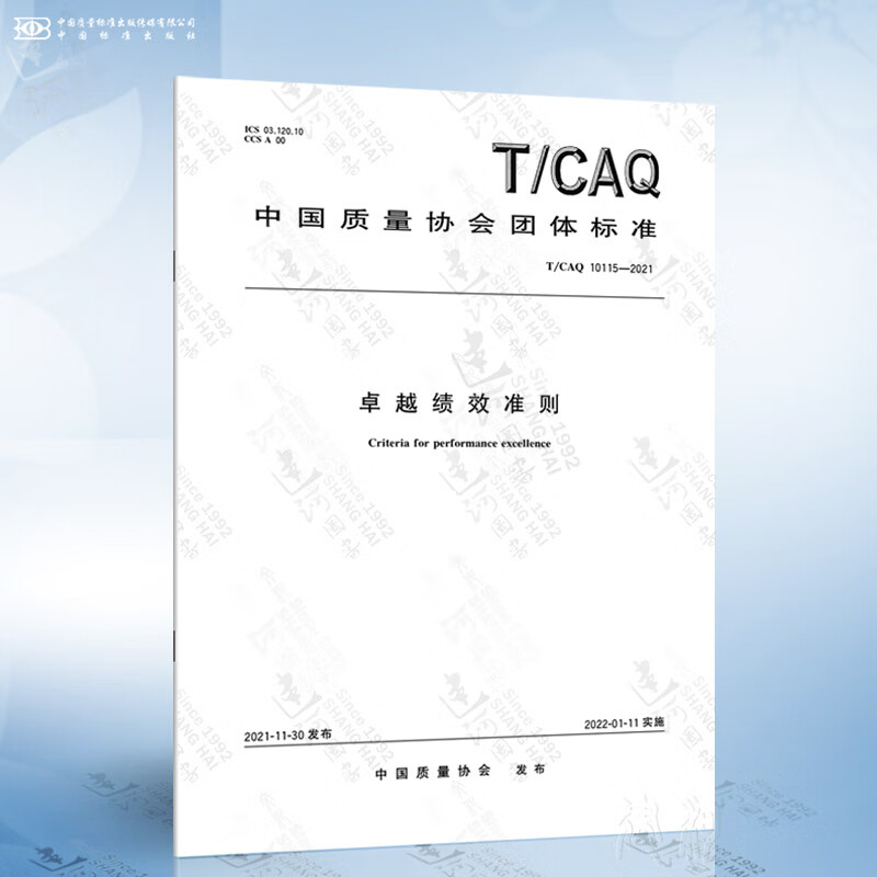 T/CAQ 10115-2021 卓越绩效准则