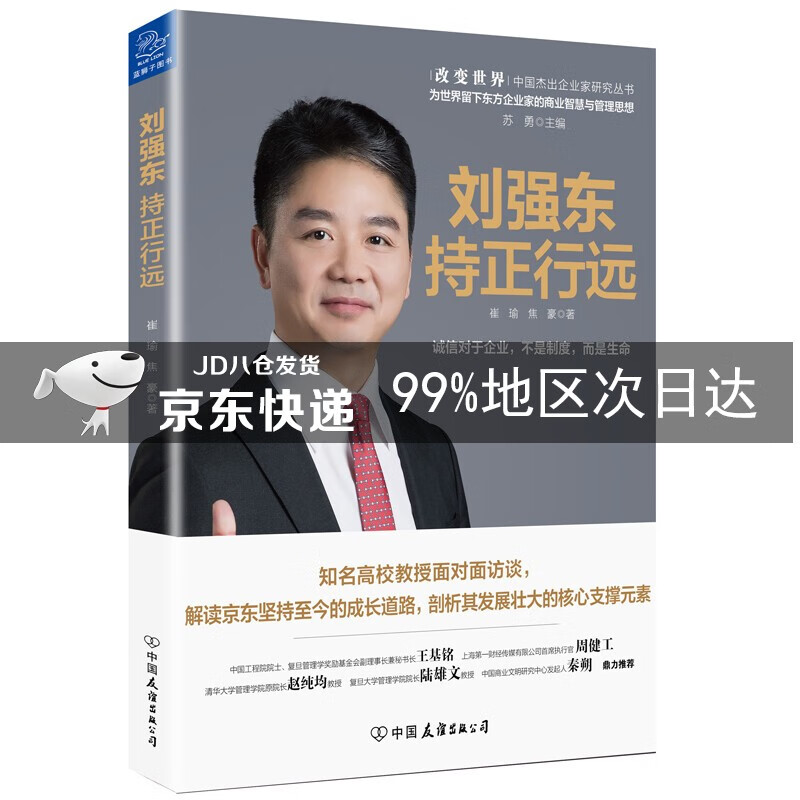 刘强东：持正行远