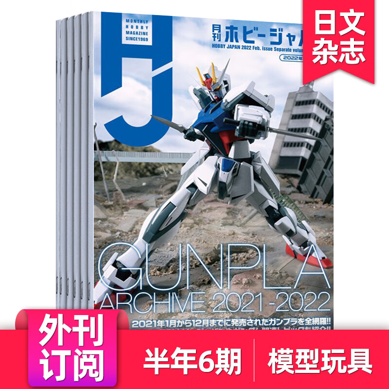 【单期/订阅】ホビージャパンHobby Japan 年订阅12期 日本玩具模型2023年订阅日语日文 【半年6期订阅】默认从23年9月起订