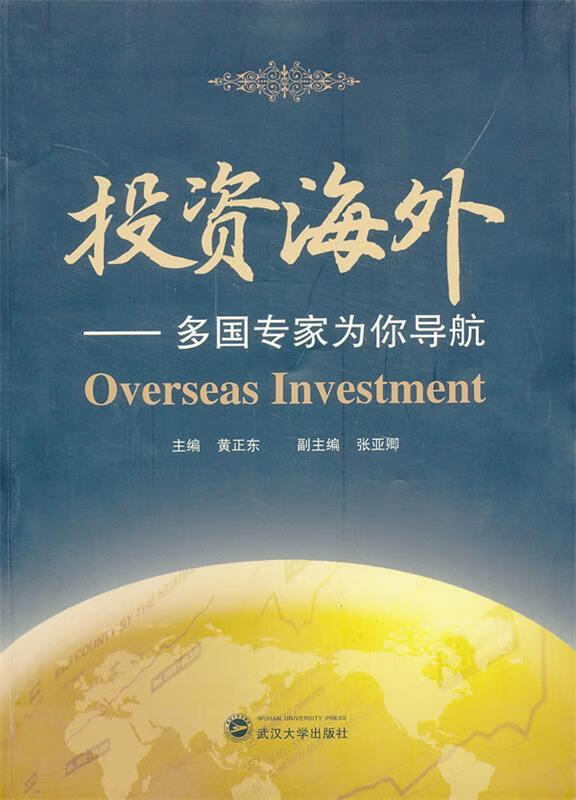 投资海外—多国专家为你导航
