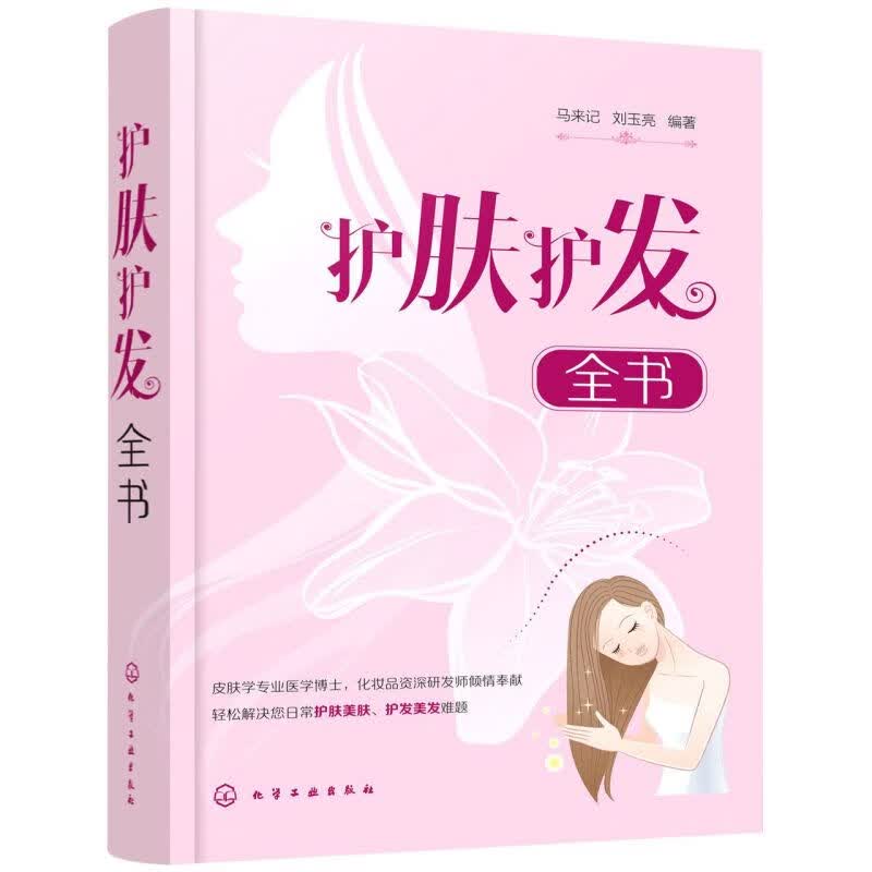 护肤护发全书