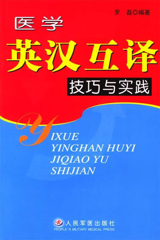 医学英汉互译技巧与实践 罗磊 编著