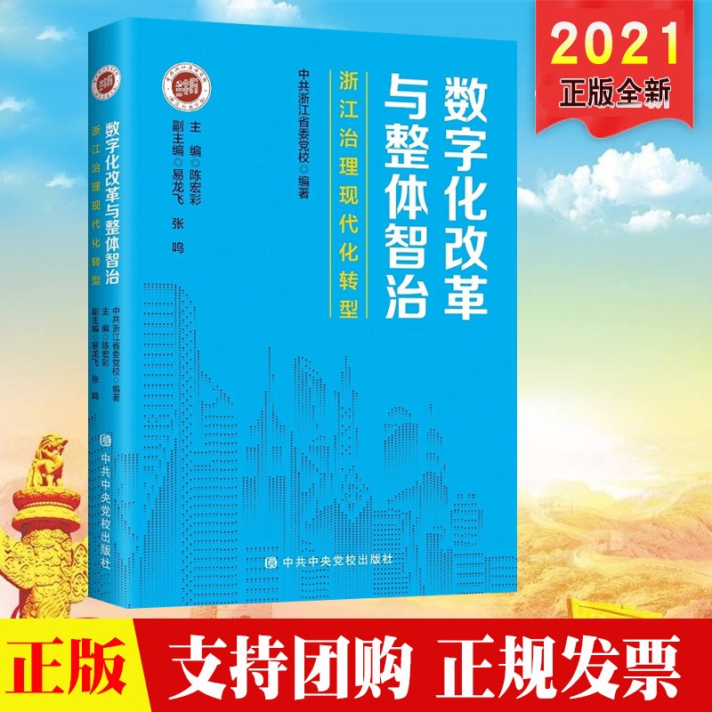 现货 2021新书 数字化改革与整体智治 浙江治理现代化转型 陈宏彩著