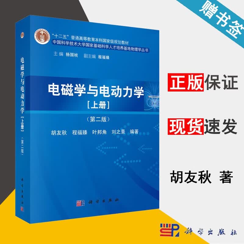 包邮 电磁学与电动力学 上册 第二版 第2版 胡友秋 科学出版社 十二五普通高等教育本科规划教材