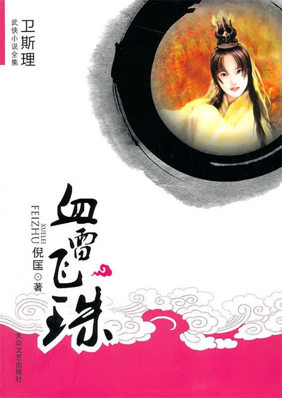 血雷飞珠 倪匡 著【书】