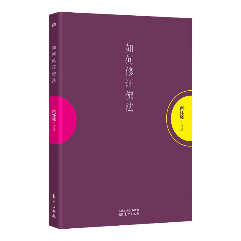 南怀瑾：如何修证佛法  南怀瑾先生在台北时，曾以“如何修证佛法”为主题，开设系列讲座，共二十八次。这些讲座的内容，经记录整理，便形成了本书