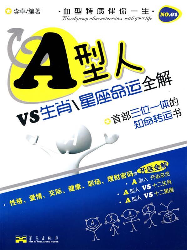 A型人VS生肖星座命运全解