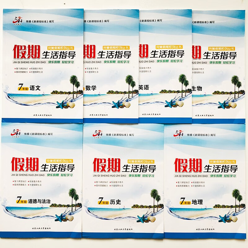 2023版文轩假期生活指导暑假作业7七年级语数英生物道法历史地理 英语