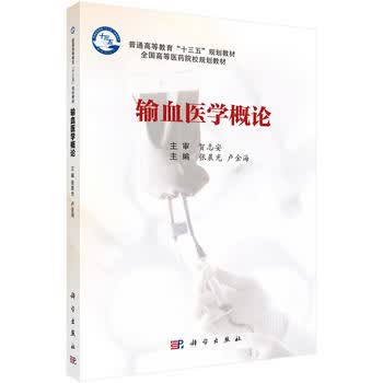 输血医学概论 科学出版社 9787030559678 张晨光,卢金海