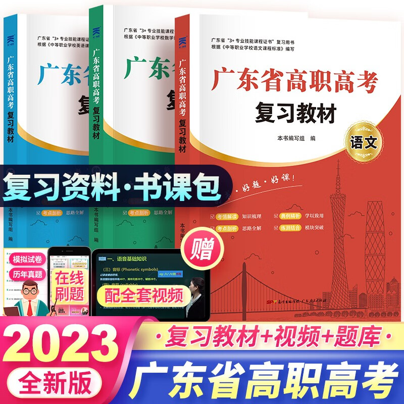 【单本包邮】高职高考2023教材广东真题试卷 3+专业技能证书考试 语文数学英语 教材 3本