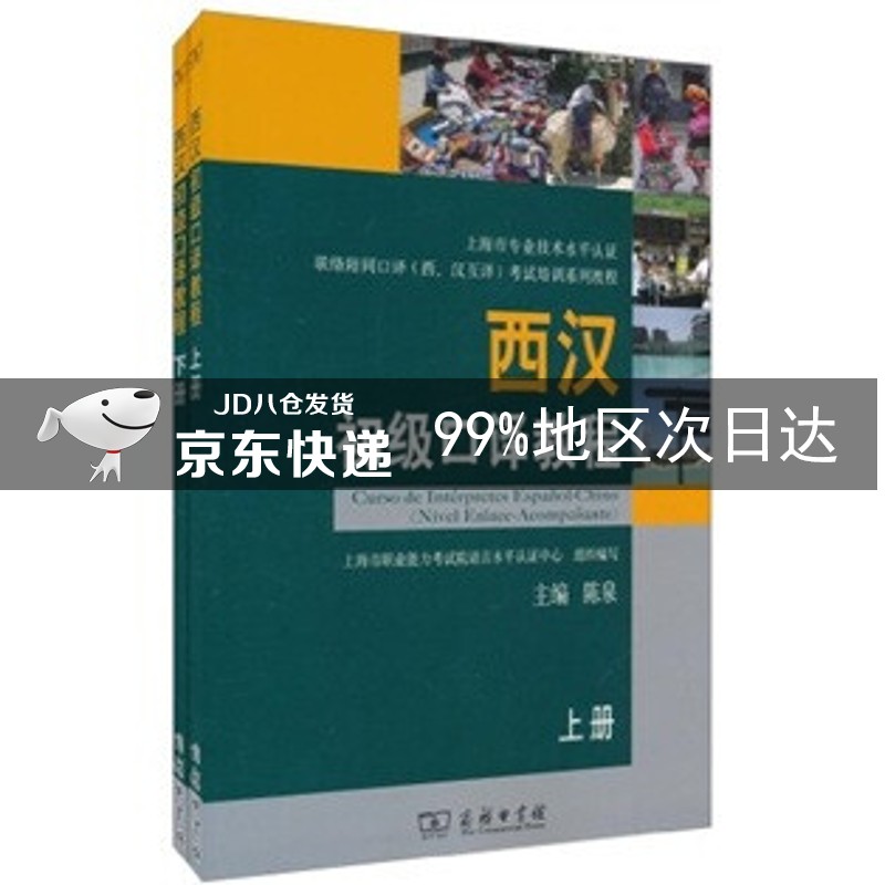 西汉初级口译教程（全2册）（附光盘2张）