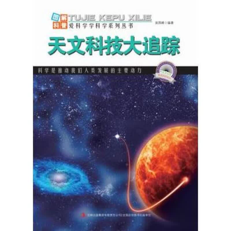 天文科技大追踪
