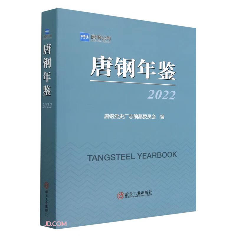 唐钢年鉴(2022)(精)