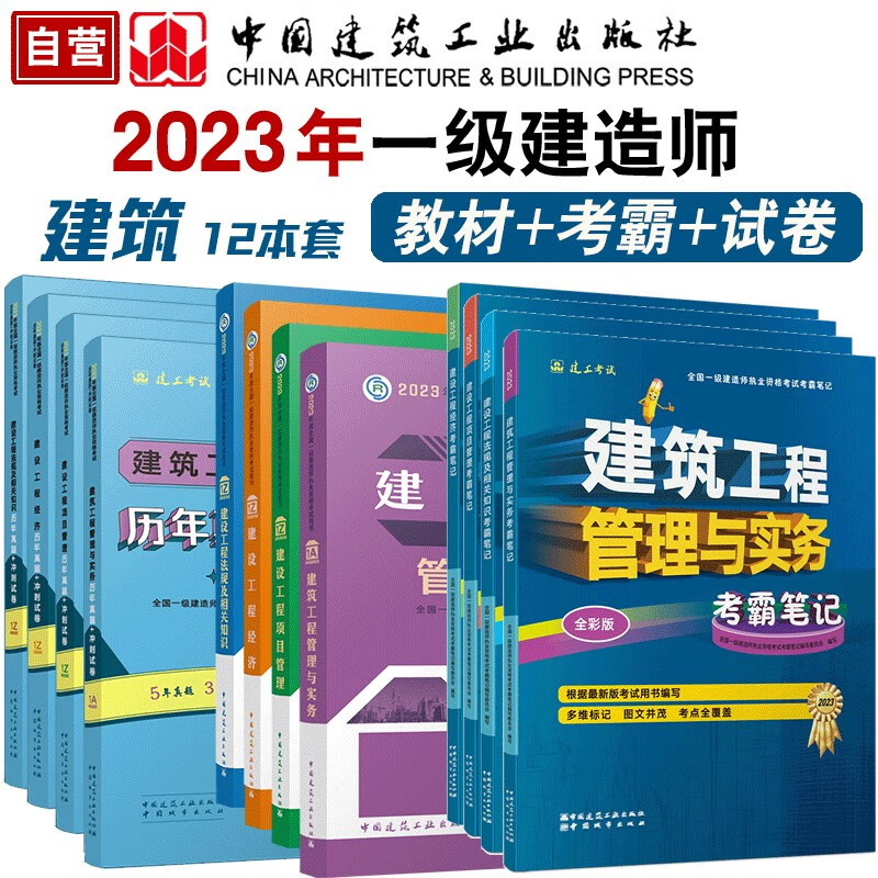 一建教材2023 一级建造师2023 建筑专业教材+考霸笔记+真题试卷12本套 中国建筑工业出版社