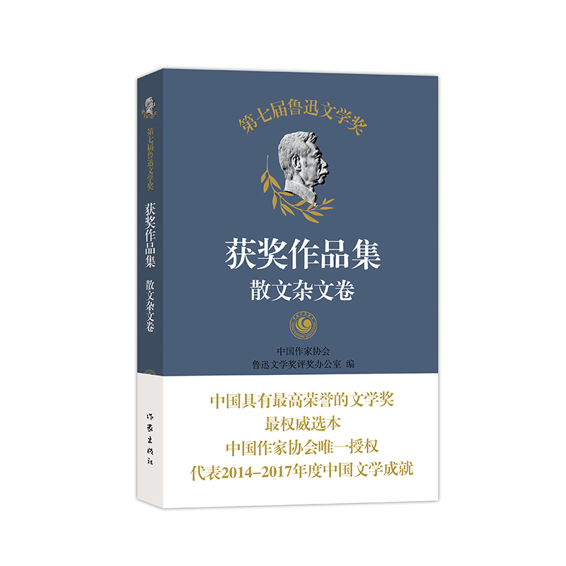 第七届鲁迅文学奖获奖作品集——散文杂文卷