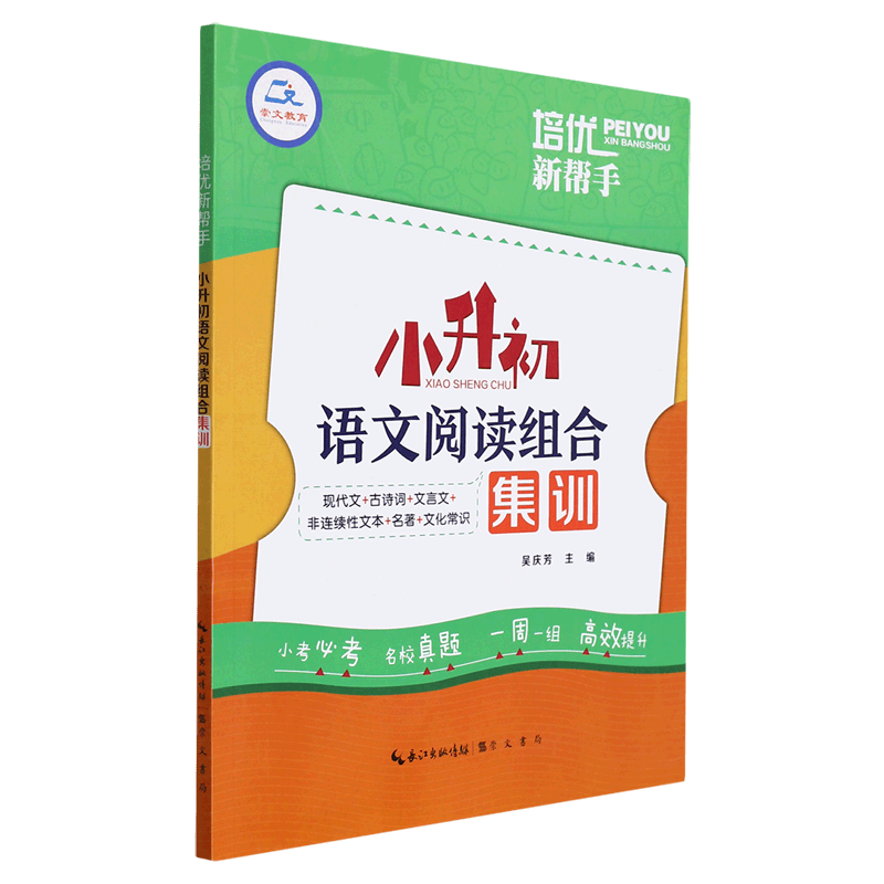 小升初语文阅读组合集训/培优新帮手