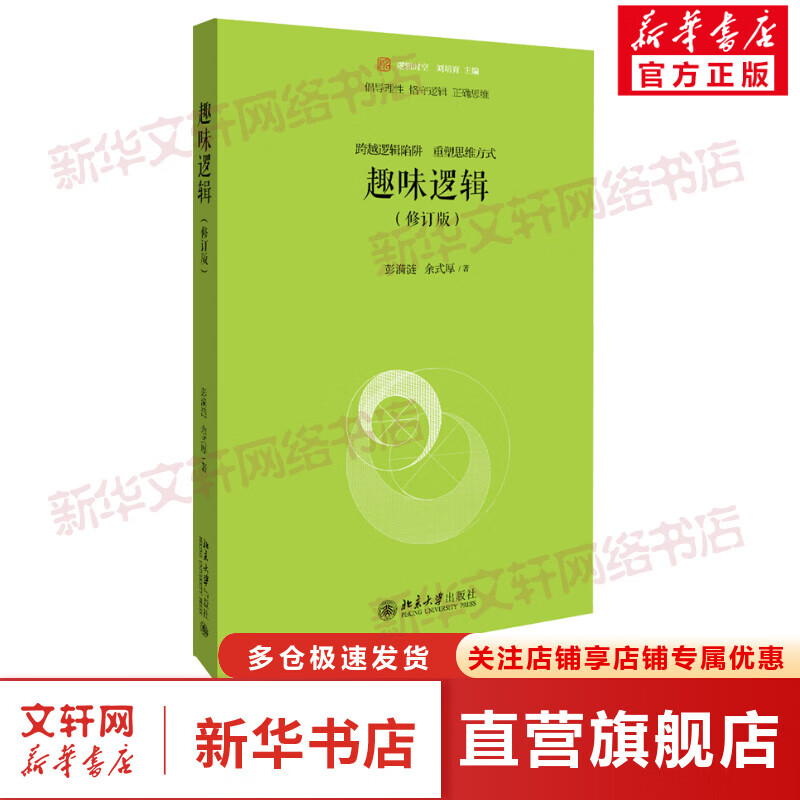 趣味逻辑(修订版) 逻辑学思维 逻辑推理 彭漪涟,余式厚 著 北京大学出版社 籍