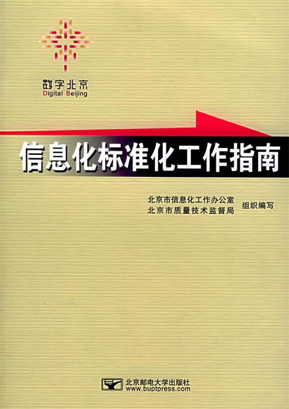 【现货】信息化标准化工作指南