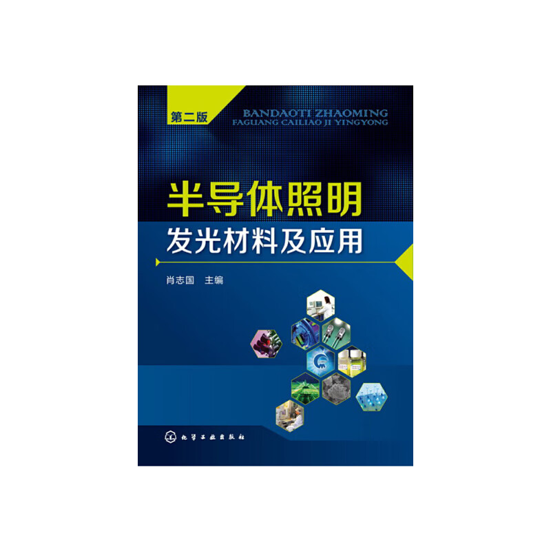 半导体照明发光材料及应用（第二版）