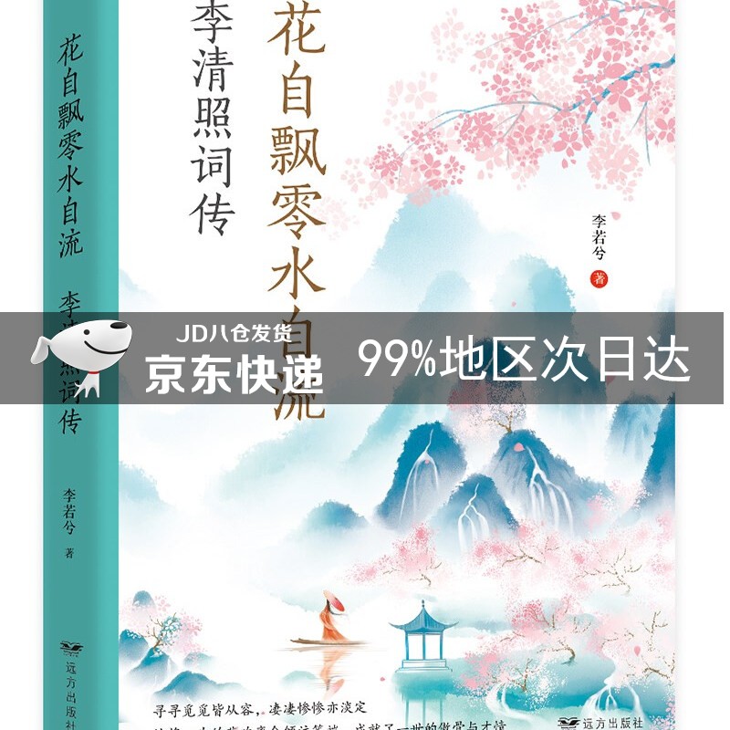 花自飘零水自流：李清照词传