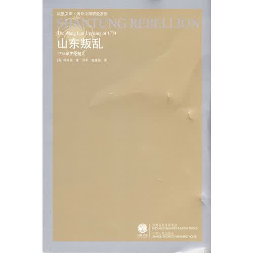 山东叛乱1774年王伦起义 [美]韩书瑞【，放心购买】