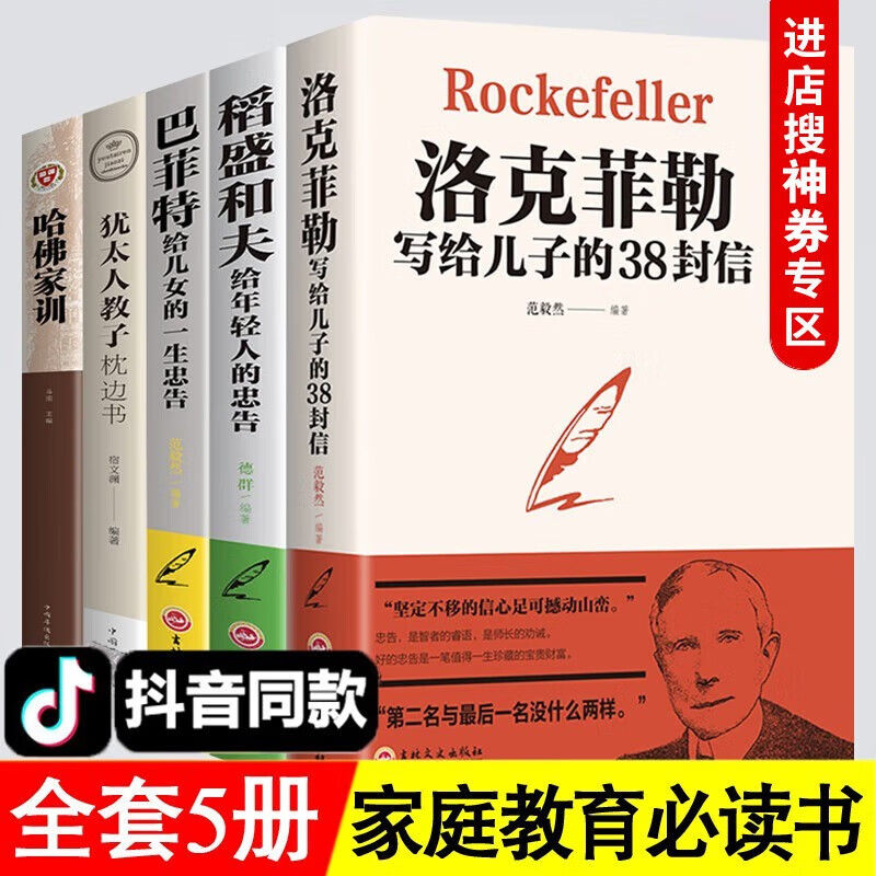 【神券专区.】5册稻盛和夫给年轻人的忠告 洛克菲勒写给儿子的38封信 哈佛家训犹太人教子枕边书成功励志