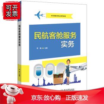民航客舱服务实务