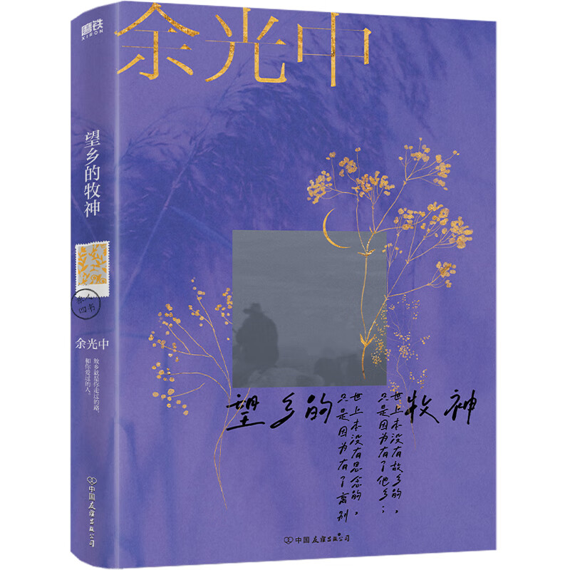 余光中旅人四书：望乡的牧神