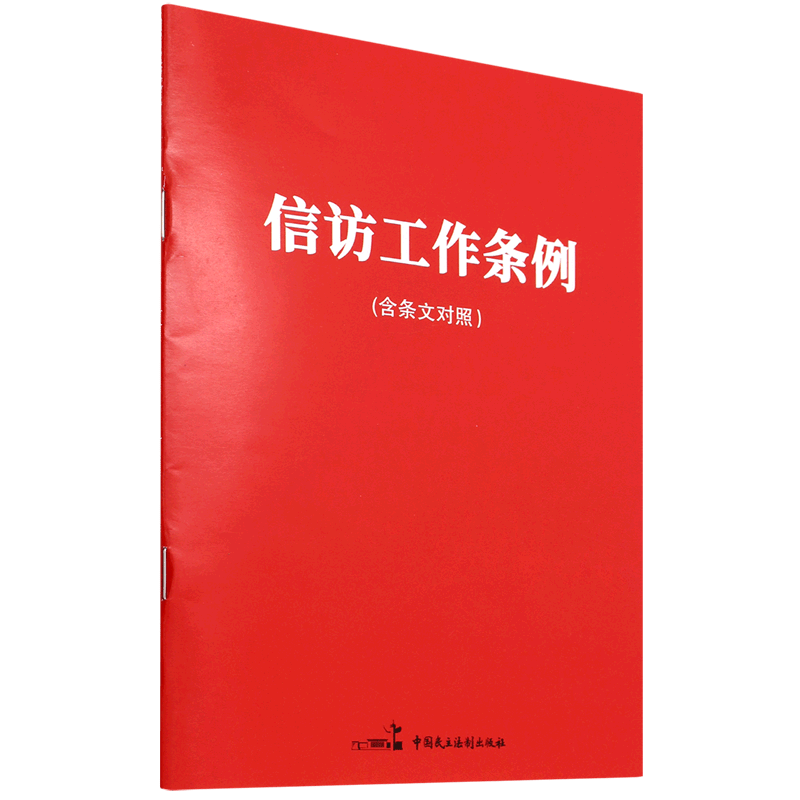 信访工作条例(含条文对照)