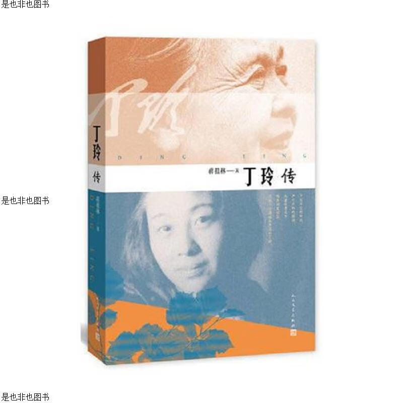 丁玲传 蒋祖林签名