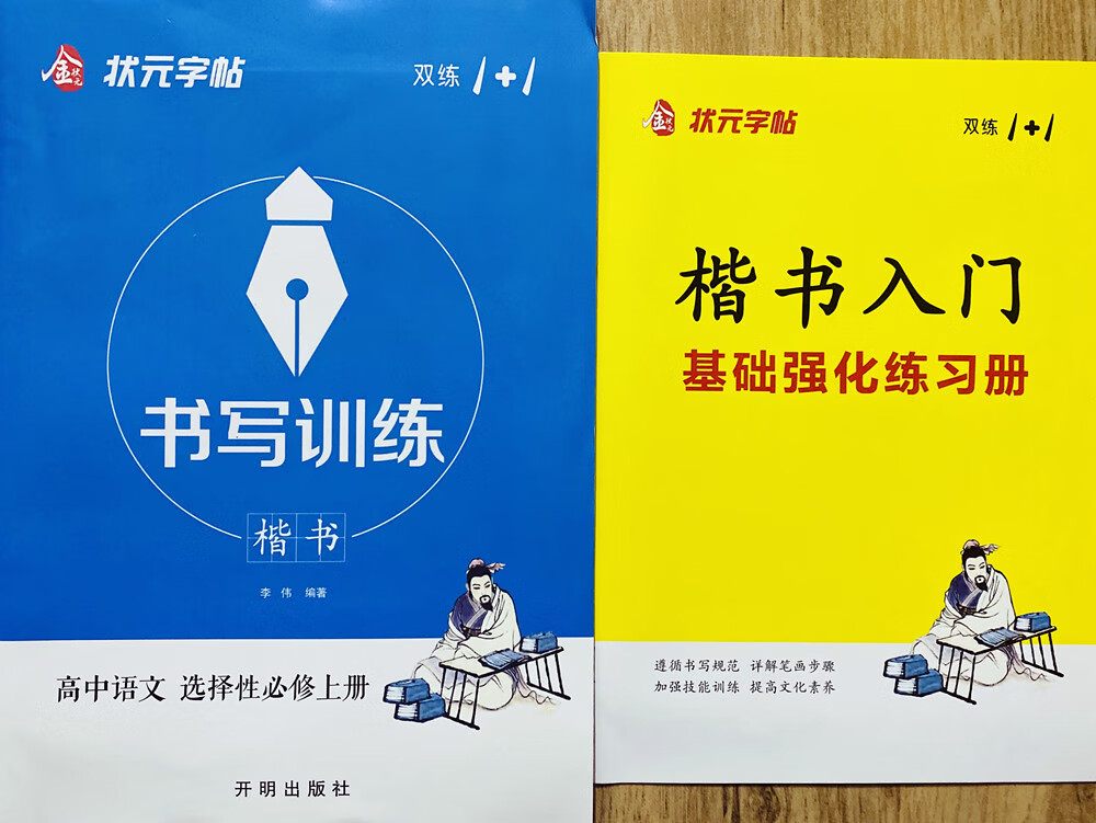 2023金状元 状元字帖双练1+1书写训练楷书高中语文选择性必修上册 性必修上册