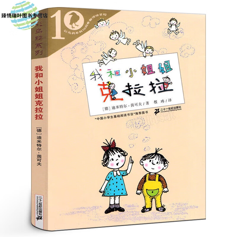我和小姐姐克拉拉彩乌鸦系列十周年二三年级课外书读物儿童书籍6812岁故事书二十一世纪出版社畅销童书cw 普