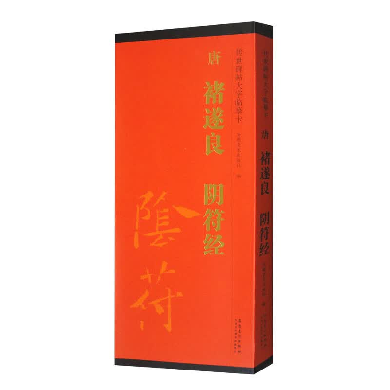 传世碑帖大字临摹卡 唐 褚遂良 阴符经