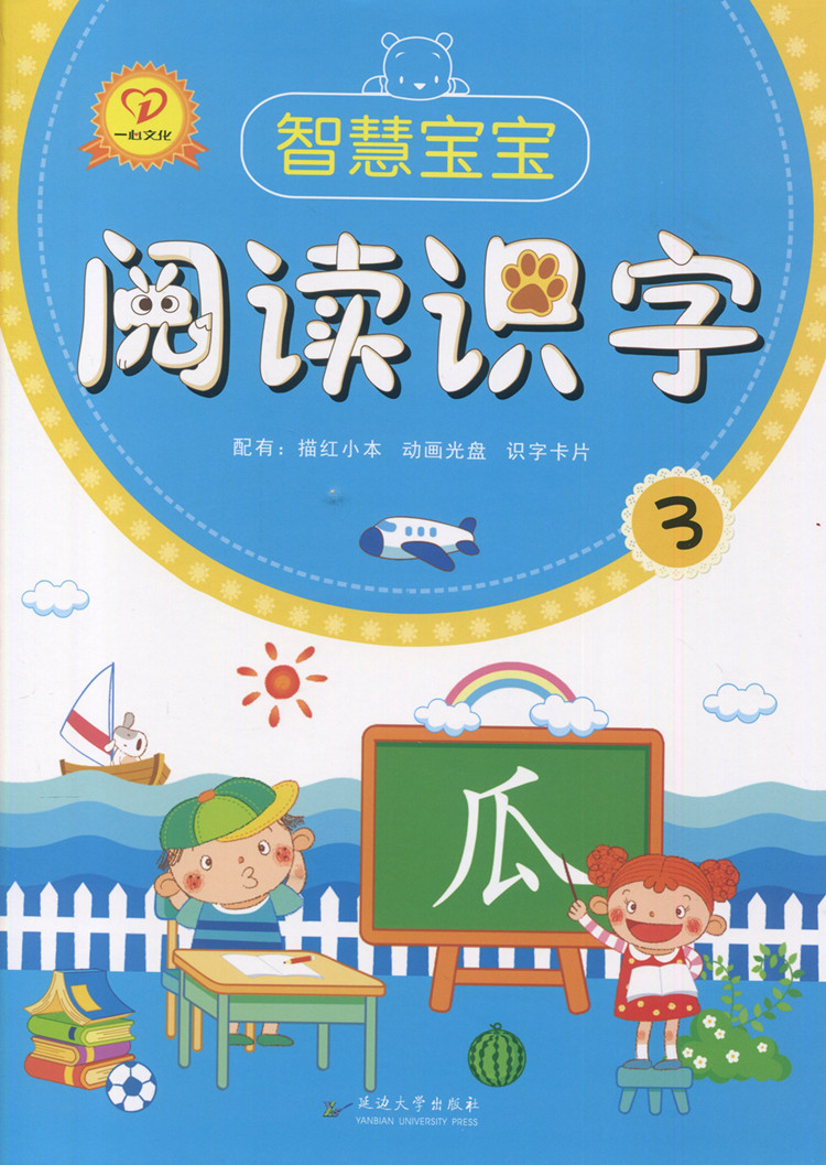 全新幼儿园一心文化智慧宝宝阅读识字3三学生教材书延边大学出版