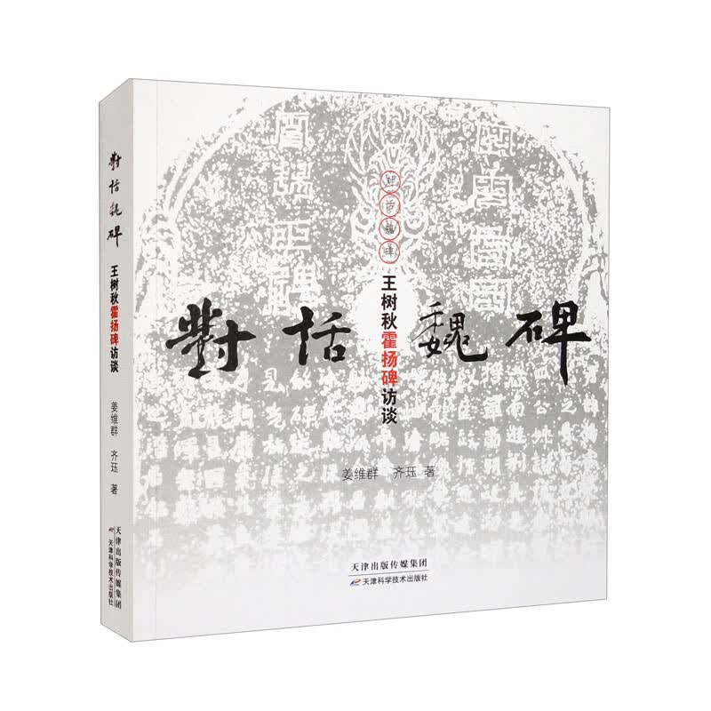 对话魏碑：王树秋霍扬碑访谈