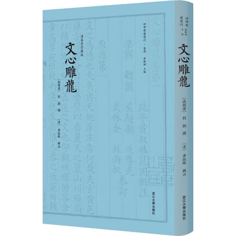 文心雕龙 清养素堂藏版