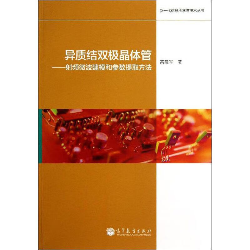 异质结双极晶体管——射频微波建模和参数提取方法