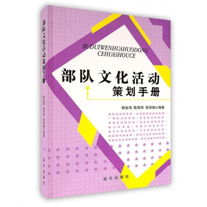 -部队文化活动策划手册 胡金海陈岸然徐贤佩 编著 蓝天出版社