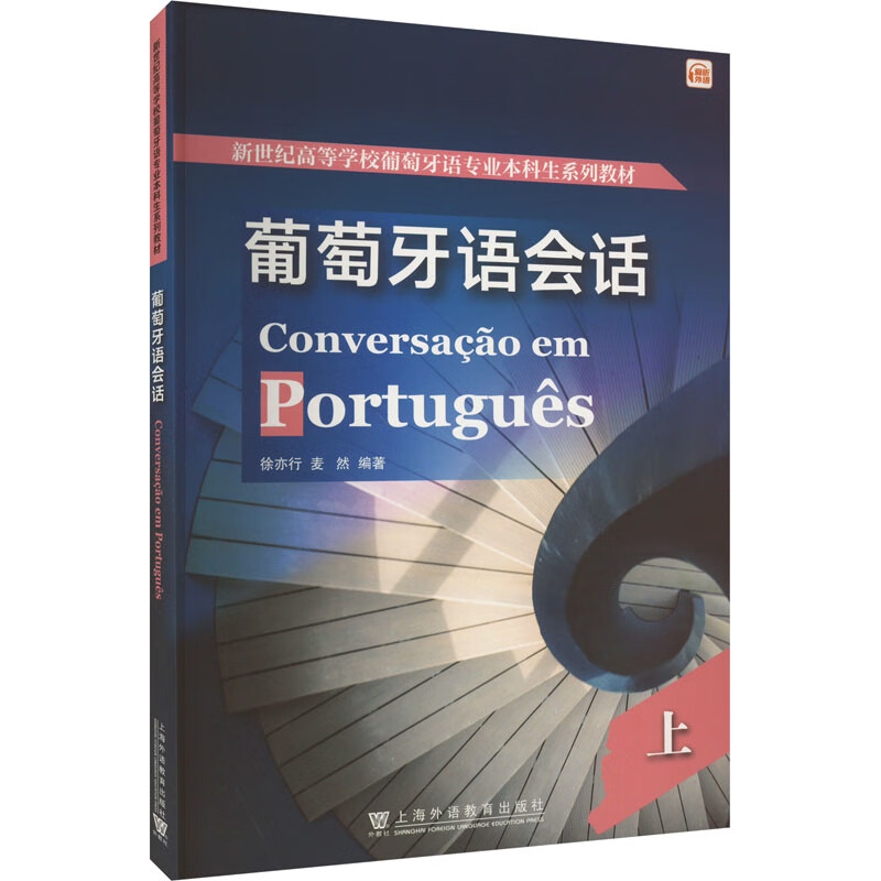 葡萄牙语会话 上 图书