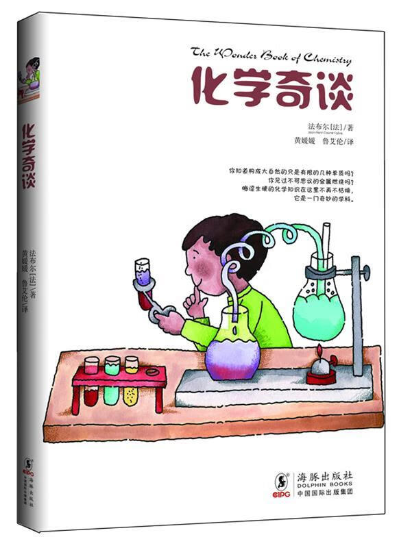 生活之甜-化学奇谈 法布尔 著【书】