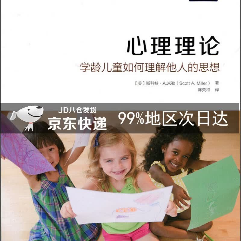 心理理论：学龄儿童如何理解他人的思想