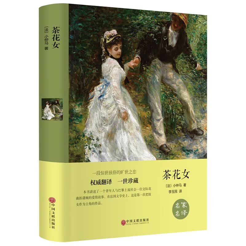 茶花女 精装硬壳 名家名译 世界经典名著 外国文学小说 中国文联
