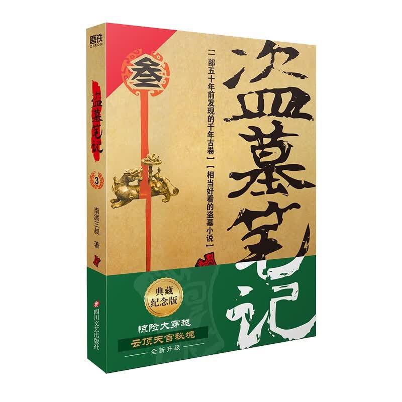 盗墓笔记.3（2022纪念典藏版）