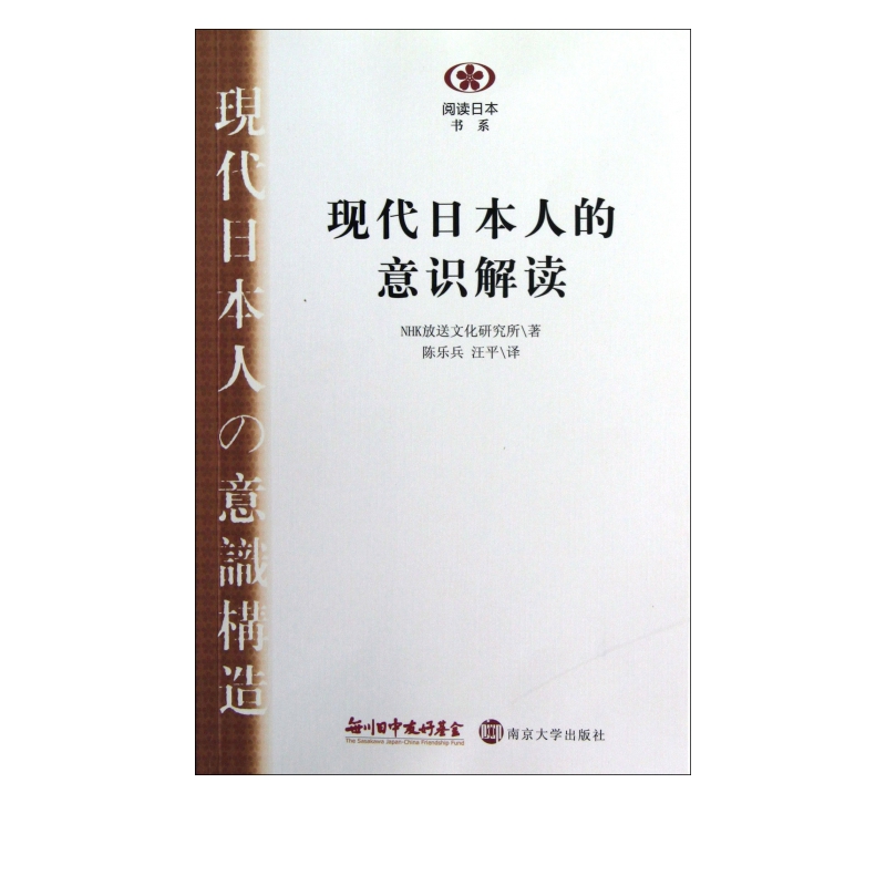 现代日本人的意识解读/阅读日本书系