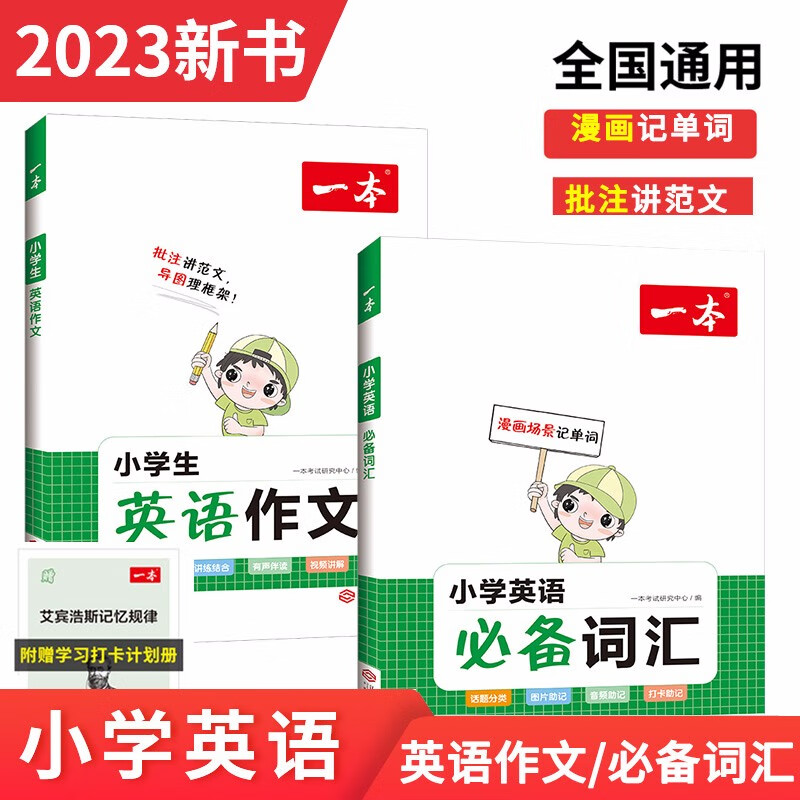 一本小学生英语必备词汇+英语作文（共2册）2023版小学英语词汇语法写作技巧阅读素材优秀满分作文书