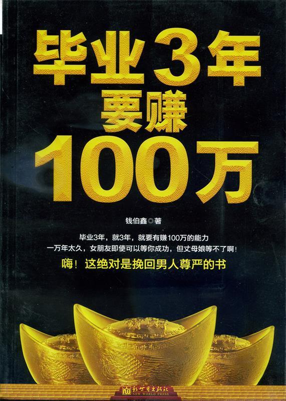毕业3年要赚100万 钱伯鑫